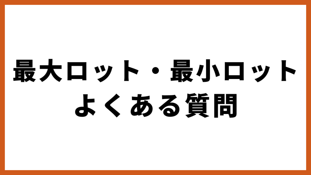 海外FXの最大ロット・最小ロットを比較！最大ロットが高いおすすめ業者も解説！