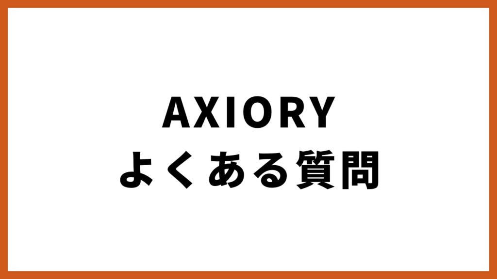 AXIORYの評判・口コミは？メリットやデメリット、取引条件や安全性を解説
