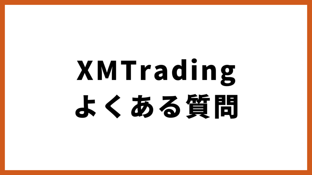 XMTrading(エックスエム) の評判・口コミは？メリットやデメリット、取引条件や安全性を解説