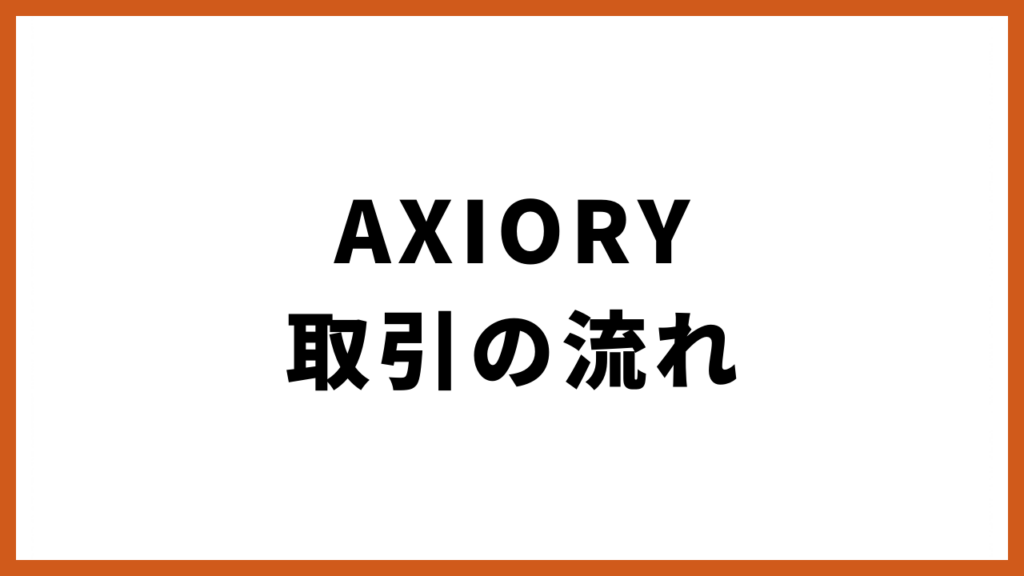 AXIORYの評判・口コミは？メリットやデメリット、取引条件や安全性を解説