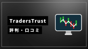 TradersTrustの評判・口コミは？メリットやデメリット、取引条件や安全性を解説